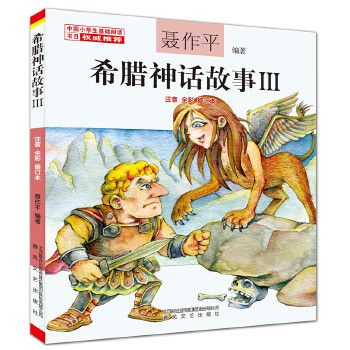 希腊神话故事3注音·全彩·修订本