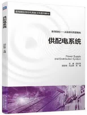 供配电系统 邵虹编 机械工业出版社