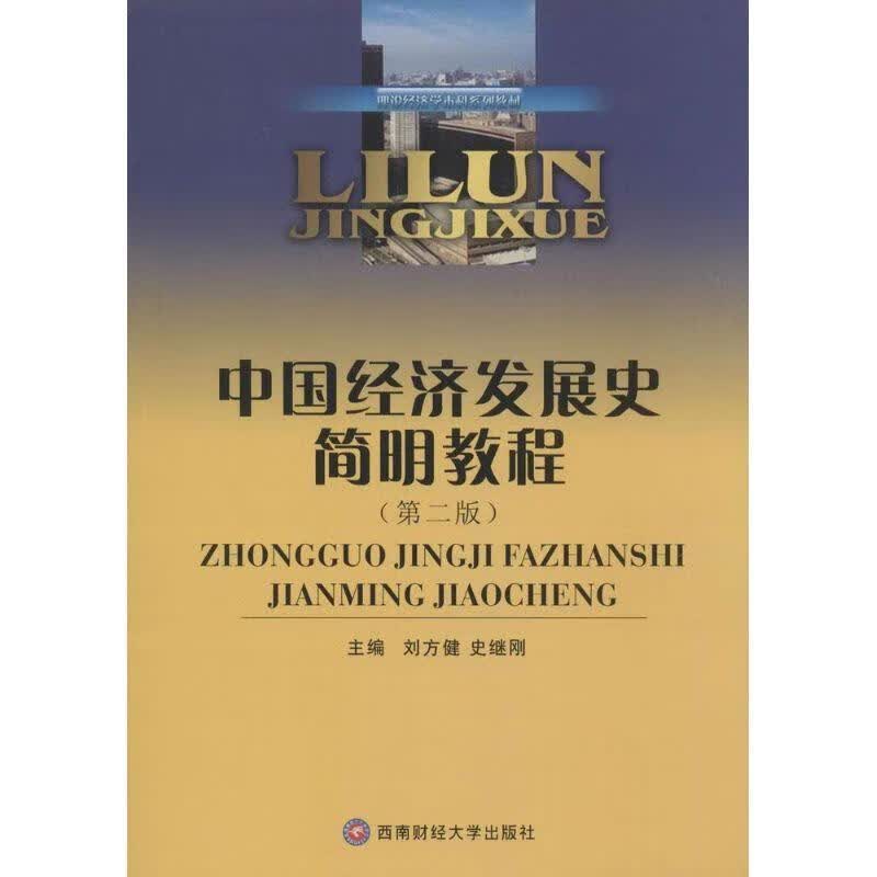 中国经济发展史简明教程