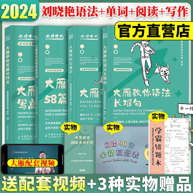 【送配套视频】刘晓艳2024大雁教你语法和长难句高分写作文带你记单词精讲58篇考研英语一英语二2024刘晓燕单词词汇书 大雁四件套【现货速发】