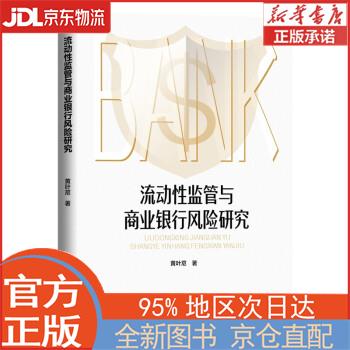 【全新畅销书籍】流动性监管与商业银行风险研究 黄叶苨 经济日报出版社