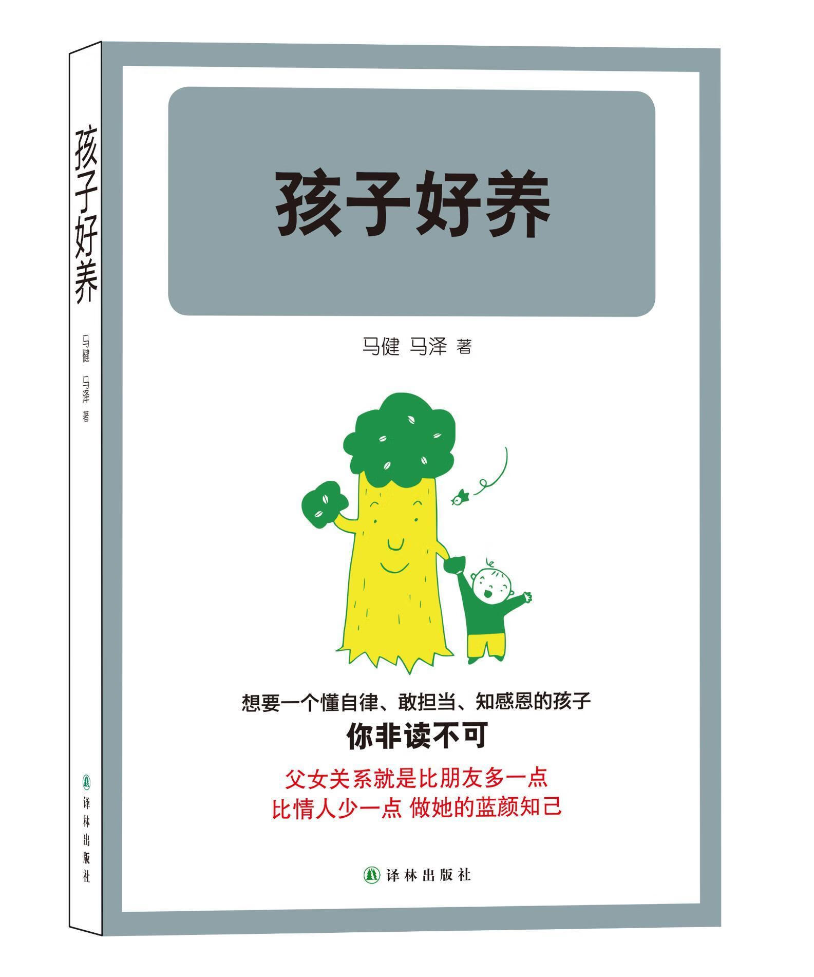 孩子好养马健家教9787544751803