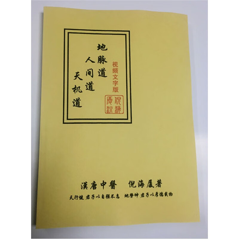 倪海厦人纪天纪系列同步视频实录文字版针灸黄帝内经金匮9本 天纪（上下册）