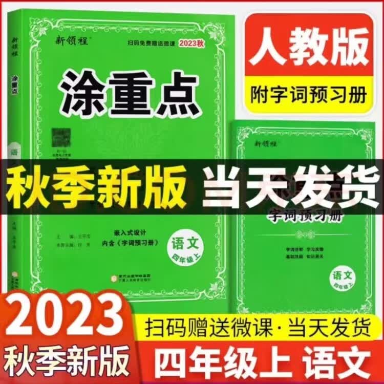 2023版新领程涂重点语文一二三四五六年级语文上下册部编人教版赠字词手册 四年级【语文】上册