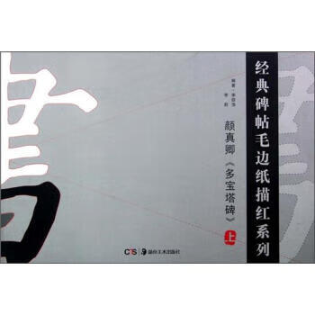 颜真卿《多宝塔碑》【好书，下单速发】