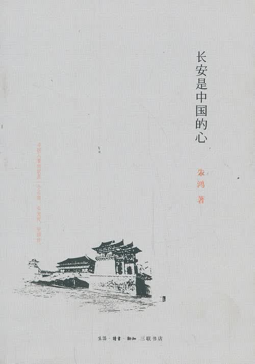长安是中国的心(一本书让你读懂长安)