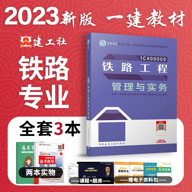 2023一级建造师教材 2023一级建造师执业资格考试用书 一建教材 一级建造师教材2023 一建2023教材 一建铁路工程管理与实务