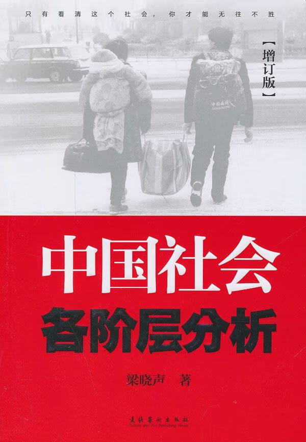 中国社会各阶层分析增订版