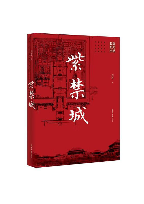 【现货】紫禁城 周进著 9787547715673