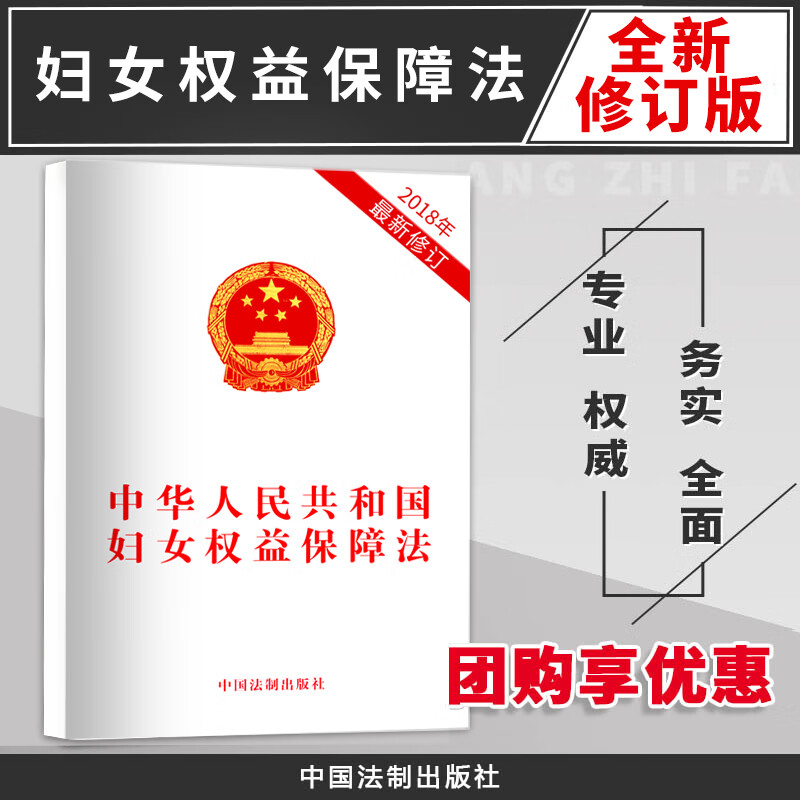 2018中华人民共和国妇女权益保障法 2018年全新修订 妇女儿童权益社会保障法条例规定 法律法规汇编全套法条