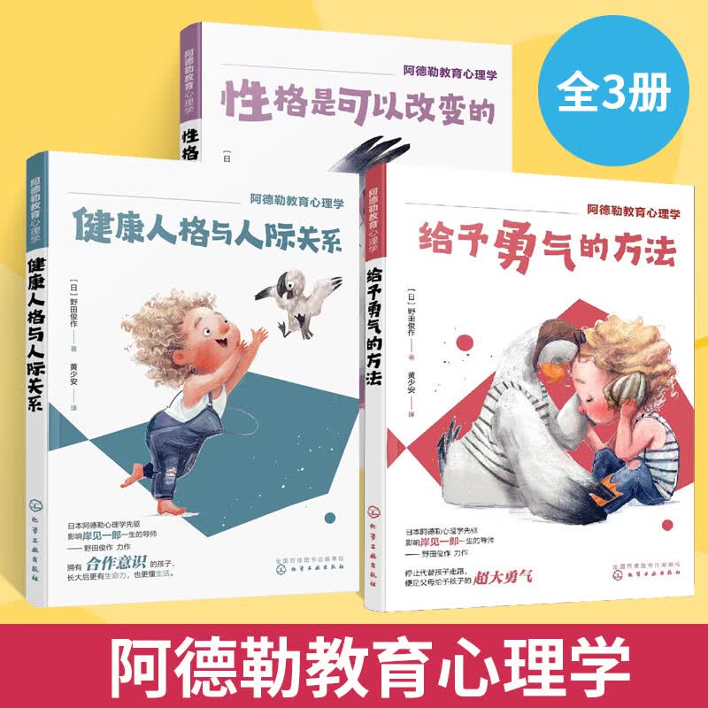 【全3册】阿德勒教育心理学 给予勇气的方法+健康人格与人际关系+性格是可以改变的 亲子家庭教育幼儿心理学引导读物 儿童自我主张
