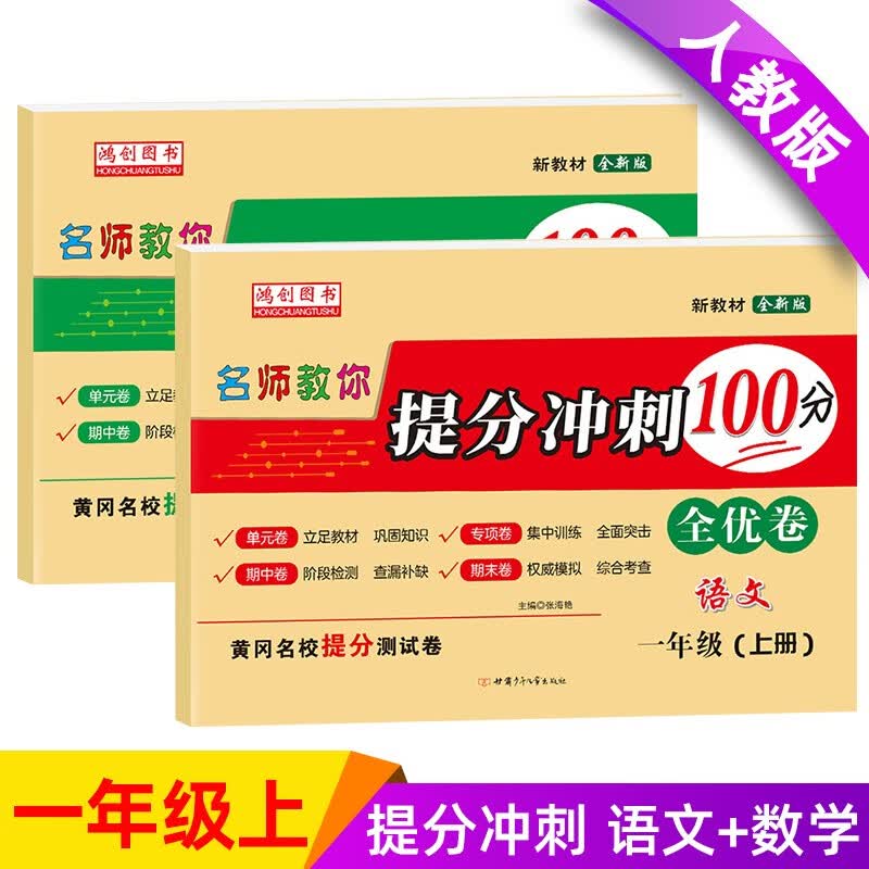 一年级上册套装试卷（语文+数学）人教部编版 提分冲刺100分全优卷 专项期中期末卷