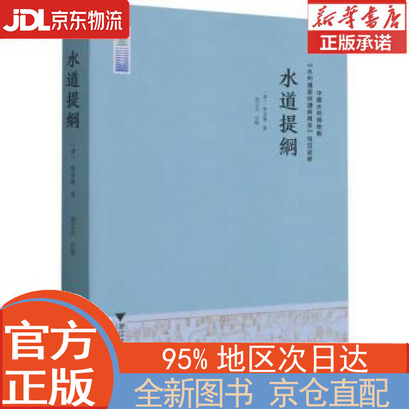 【全新畅销书籍】水道提纲 [清]齐召南 浙江大学出版社