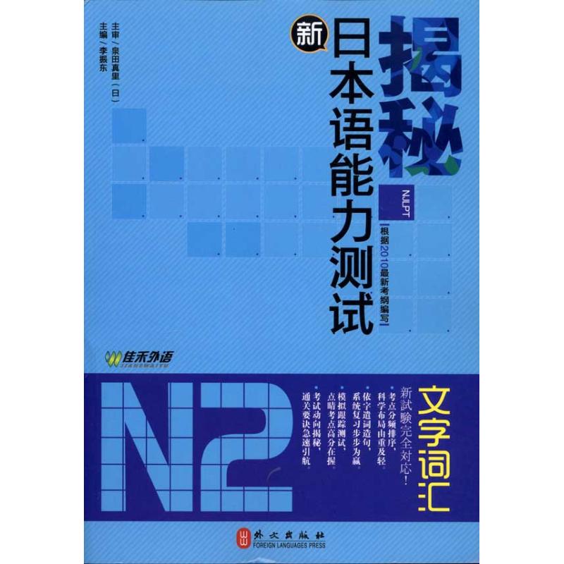 揭秘新日本语能力测试N2·文字词汇