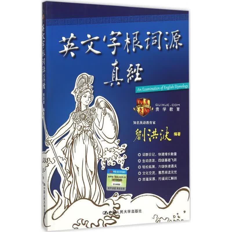 英文字根词源真经刘洪波中国人民大学出版社
