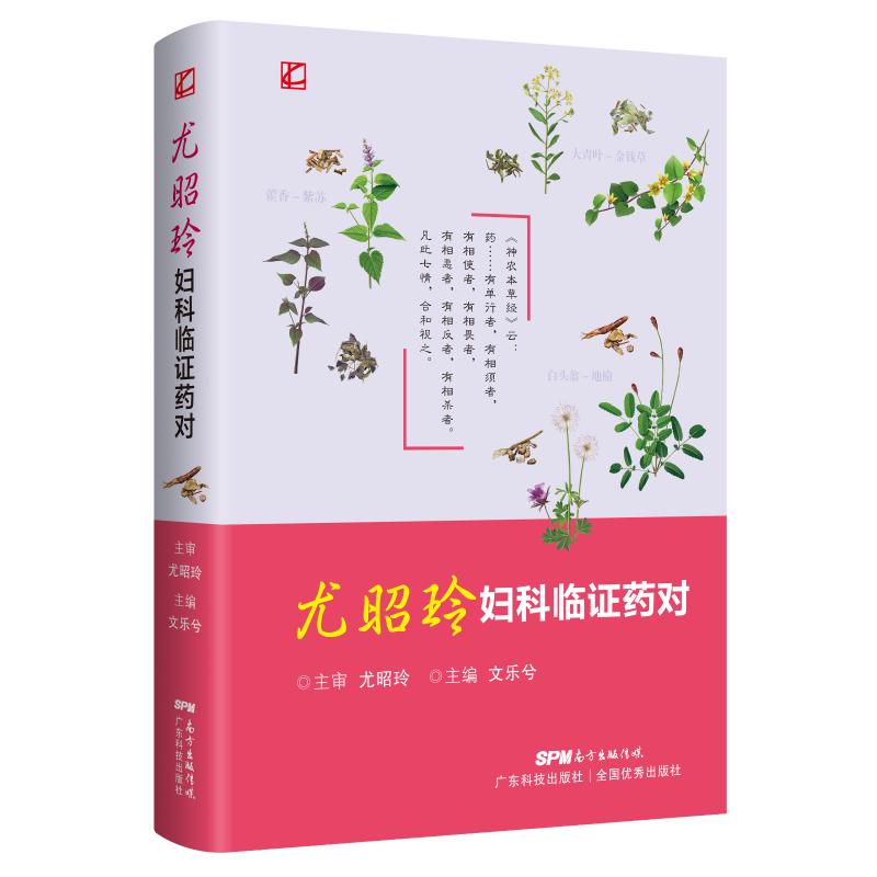 尤昭玲妇科临证药对(精) 图书