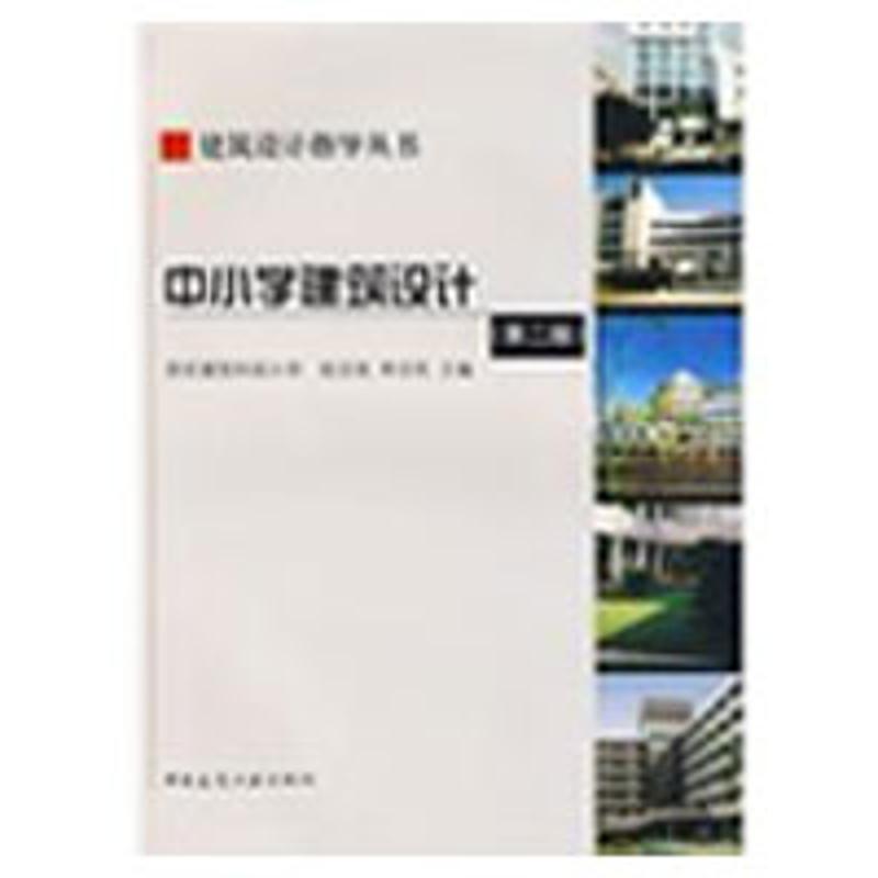 中小学建筑设计(第二版) 张宗尧，李志民 主编 作 书籍