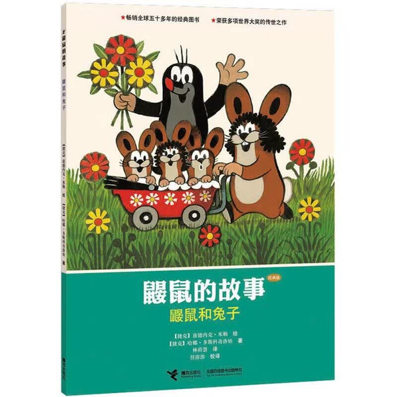 【书】鼹鼠和兔子（经典版）