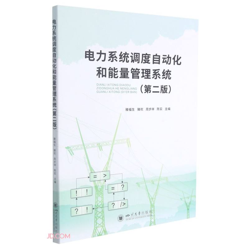 电力系统调度自动化和能量管理系统