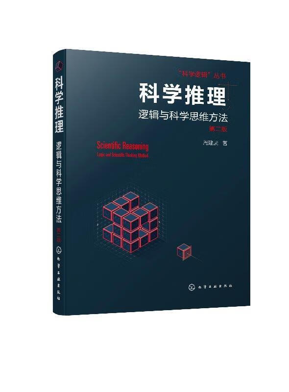 科学推理--逻辑与科学思维方法 周建武 著 9787122366672