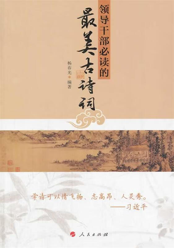 【现货】领导干部必读的最美古诗词