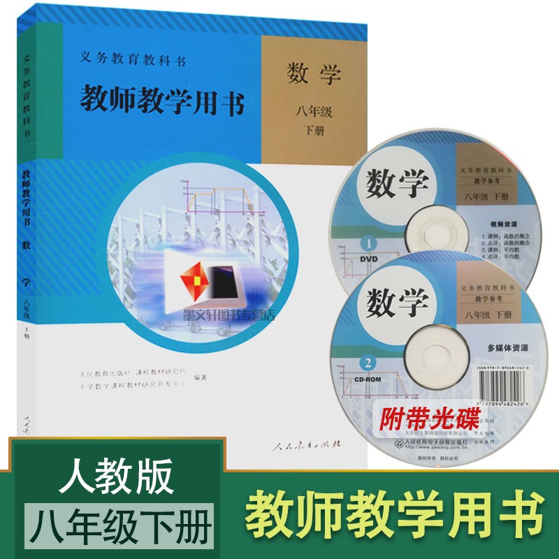 2023春使用人教版初中教师用书8八年级数学下册初二下数学教参 数学八年级下册教师教学用书八年级下册教学参考书 教师备课资料书