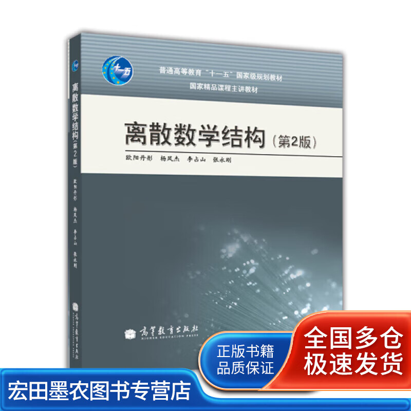 离散数学结构9787040330540【好书】