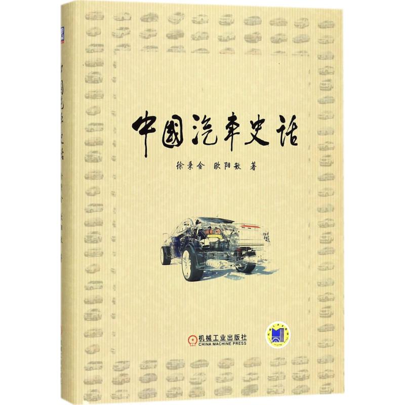 中国汽车史话