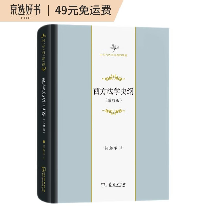 西方法学史纲（第四版）/中华当代学术著作辑要