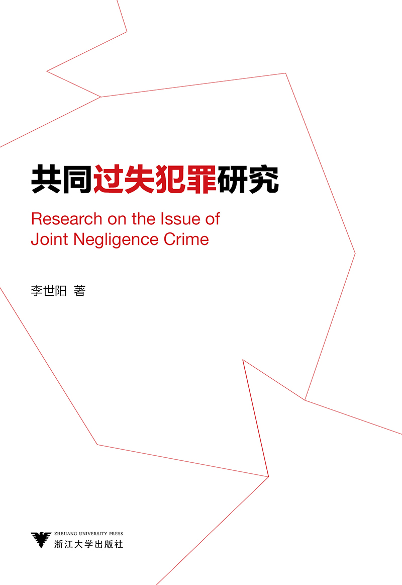 共同过失犯罪研究