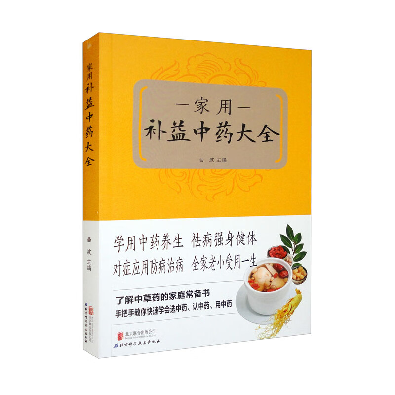 家用补益中药大全（新版）