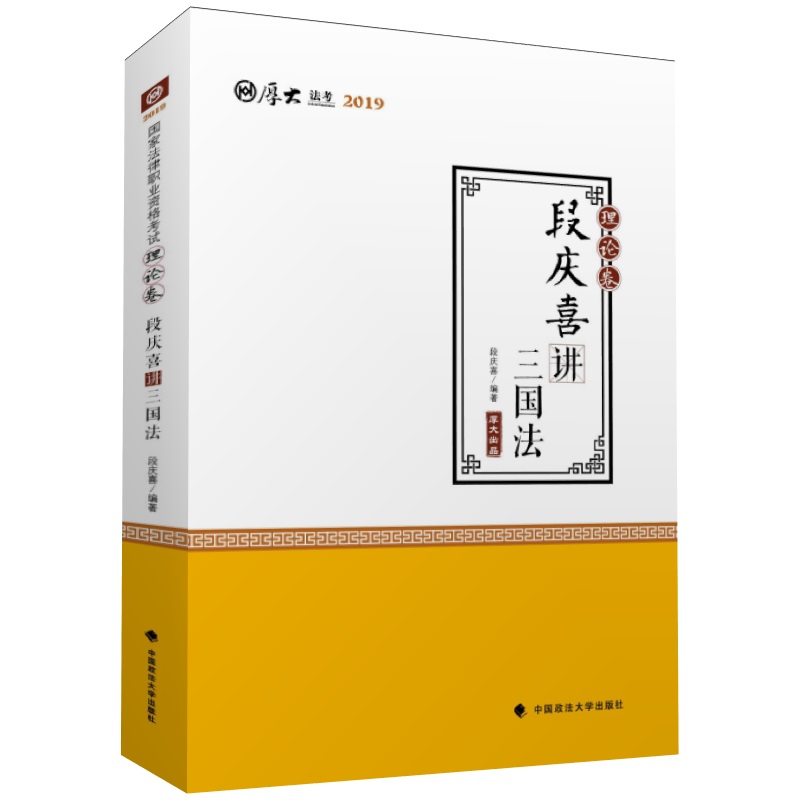 备考2020司法考试2019 厚大法考 国家法律职业资格考试厚大讲义.理论卷.段庆喜讲三国法