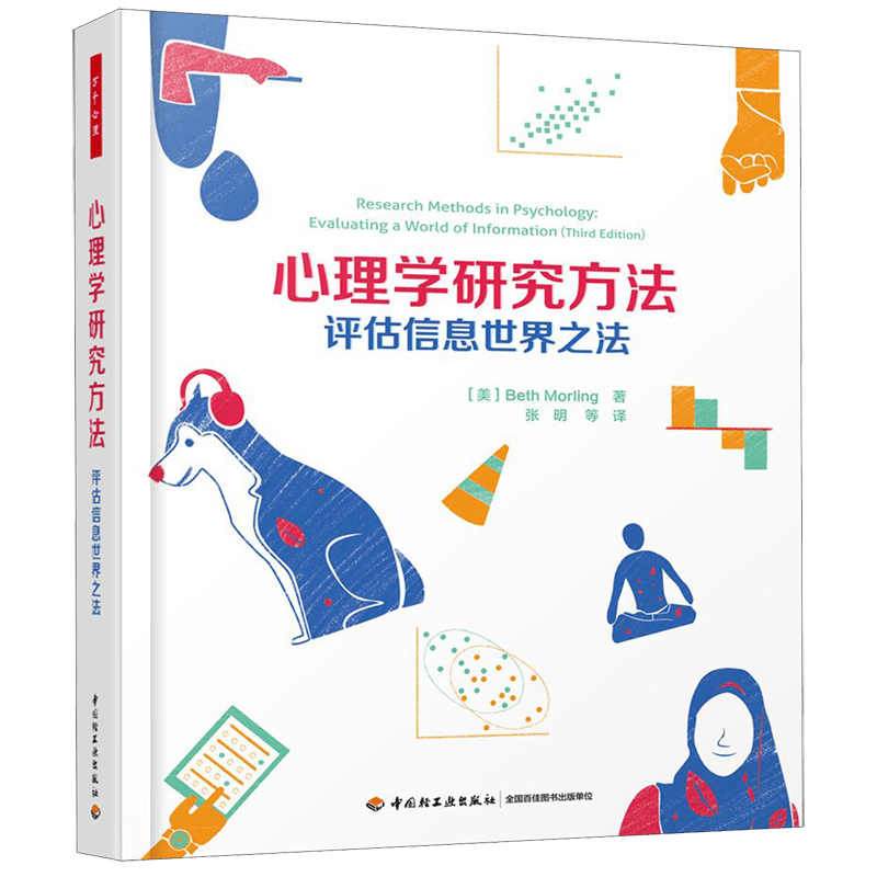心理学研究方法(评估信息世界之法)