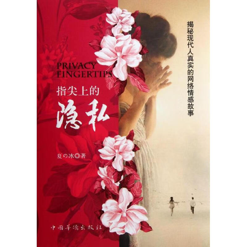 指尖上的隐私:揭秘现代人真实的网络情感故事