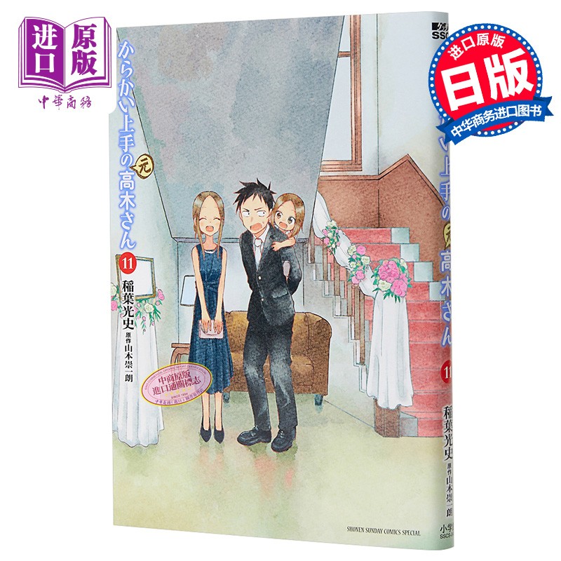 擅长捉弄的元高木同学 11 日文原版 からかい上手の(元)高木さん 11
