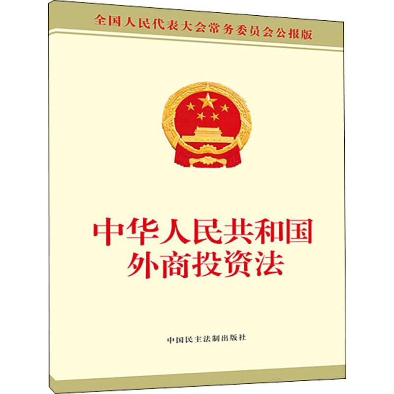 中华人民共和国外商投资法  常委会办公厅 书籍