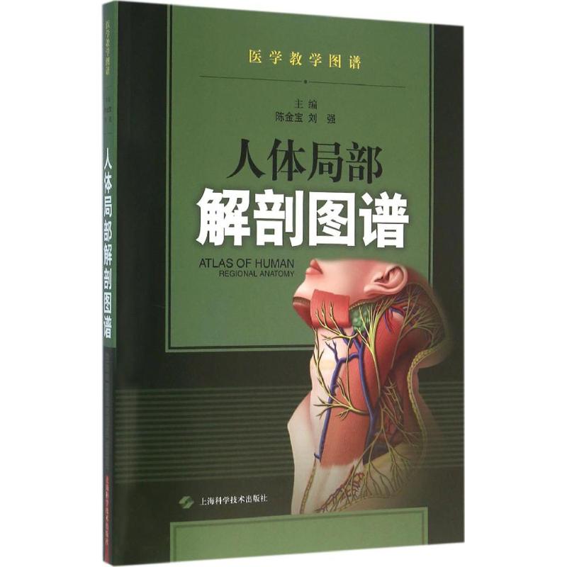 人体局部解剖图谱