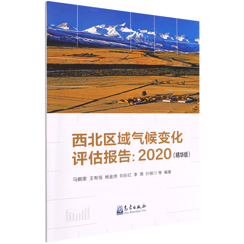 西北区域气候变化评估报告(2020精华版)