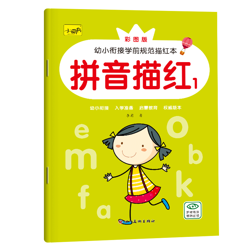 2023新版幼小衔接学前规范描红本彩图版描红本2-6岁幼儿园拼音数学汉字笔顺练习本 拼音1(声母 单韵母)