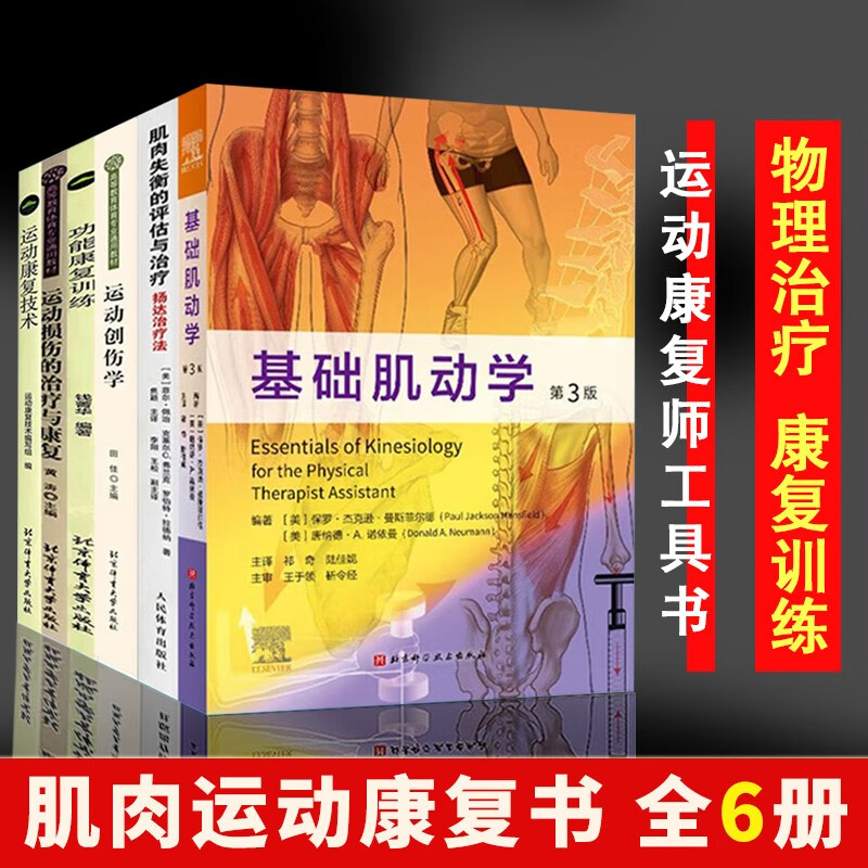 肌肉康复书6册 基础肌动学+肌肉失衡的评估与治疗+运动康复技术+运动创伤学+功能康复训练等 康复医学基础 肌肉运动书籍