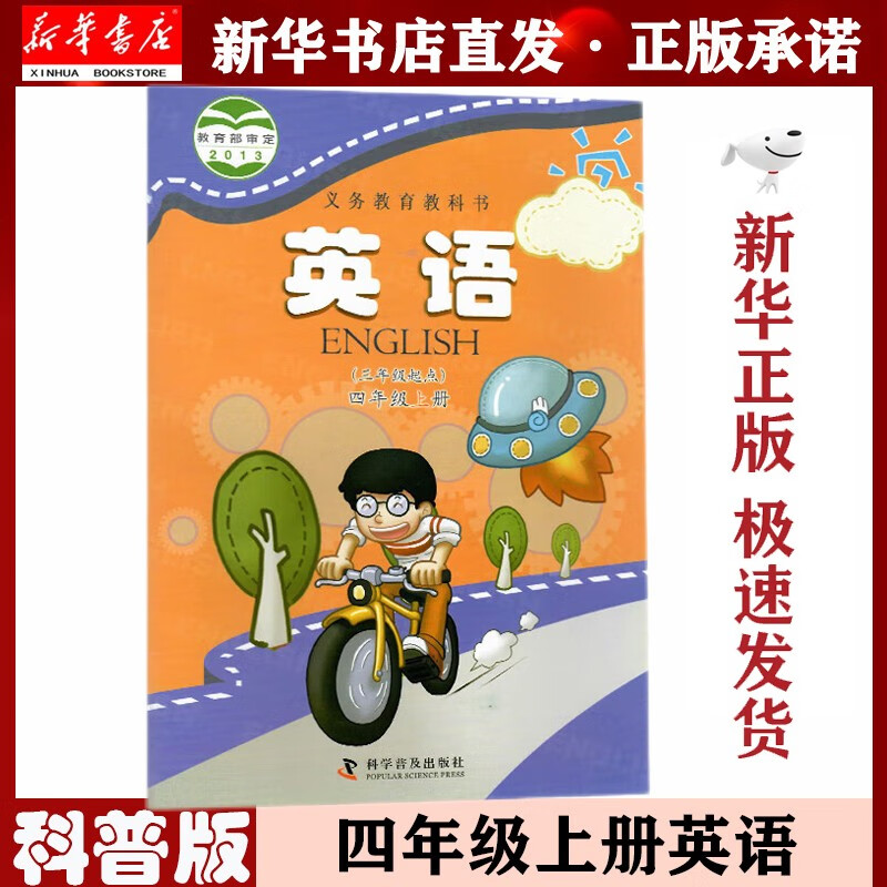 科普版小学4四年级上册英语三起点书课本教材学生用书四年级英语四4上英语科学普及出版社