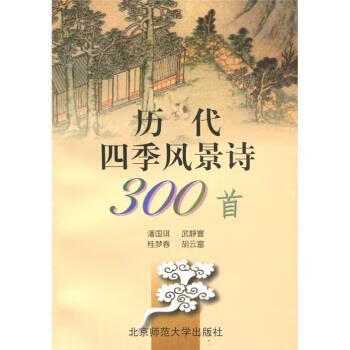 历代四季风景诗300首 潘国琪,武静寰,桂梦春,胡云富 编