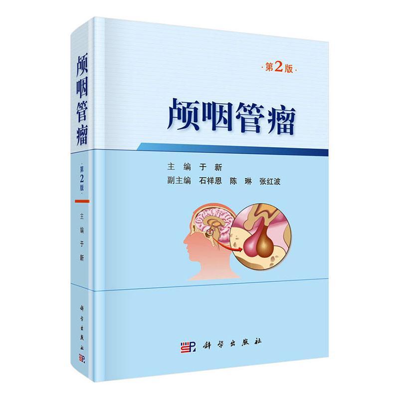 包邮：颅咽管瘤 医学  图书