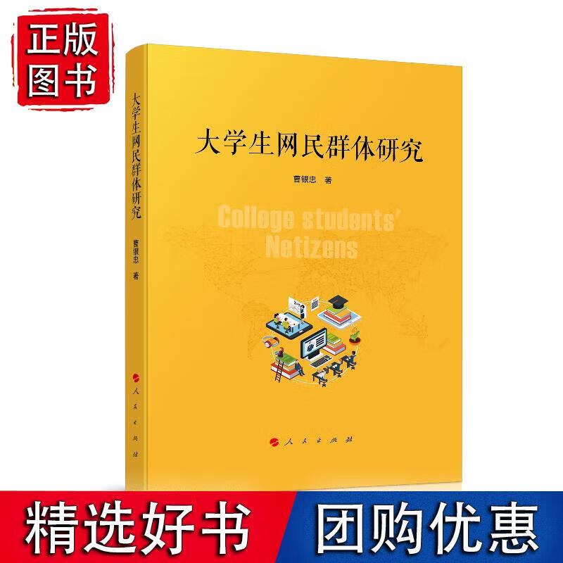 大学生网民群体研究 曹银忠 9787010209173
