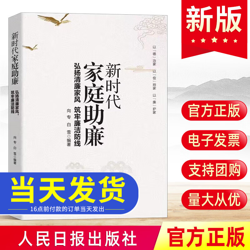 现货 新时代家庭助廉：弘扬清廉家风，筑牢廉洁防线 人民日报出版社 弘扬好家风当好廉内助党员干部家风建设读本廉洁从政党政书籍