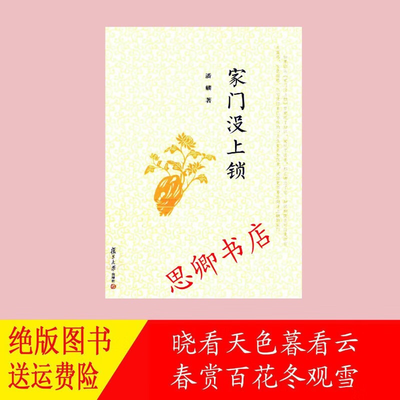 家门没上锁 潘麟著  复旦出版社