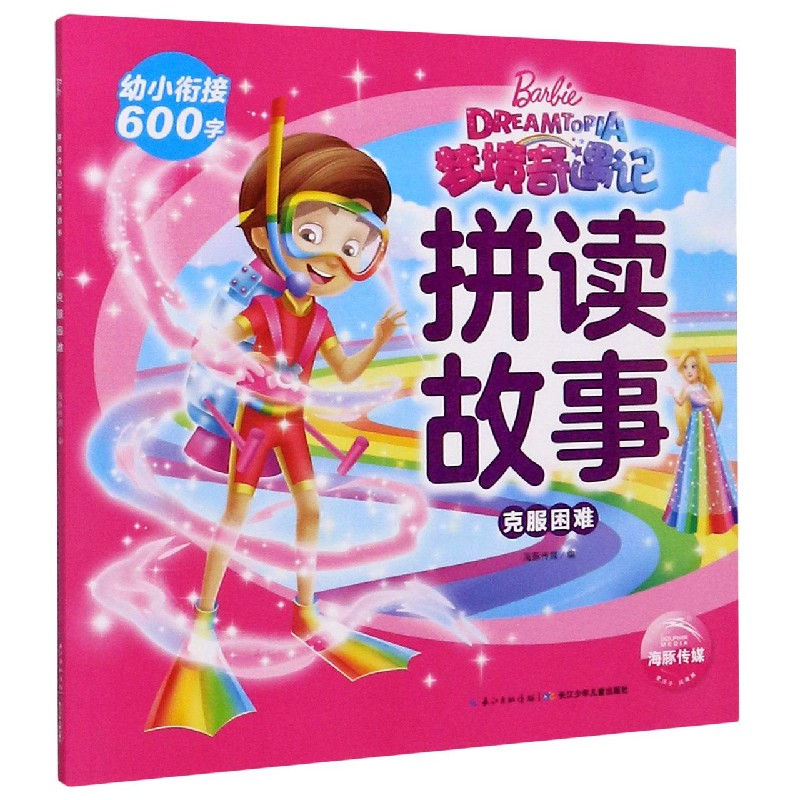 克服困难/梦境奇遇记拼读故事