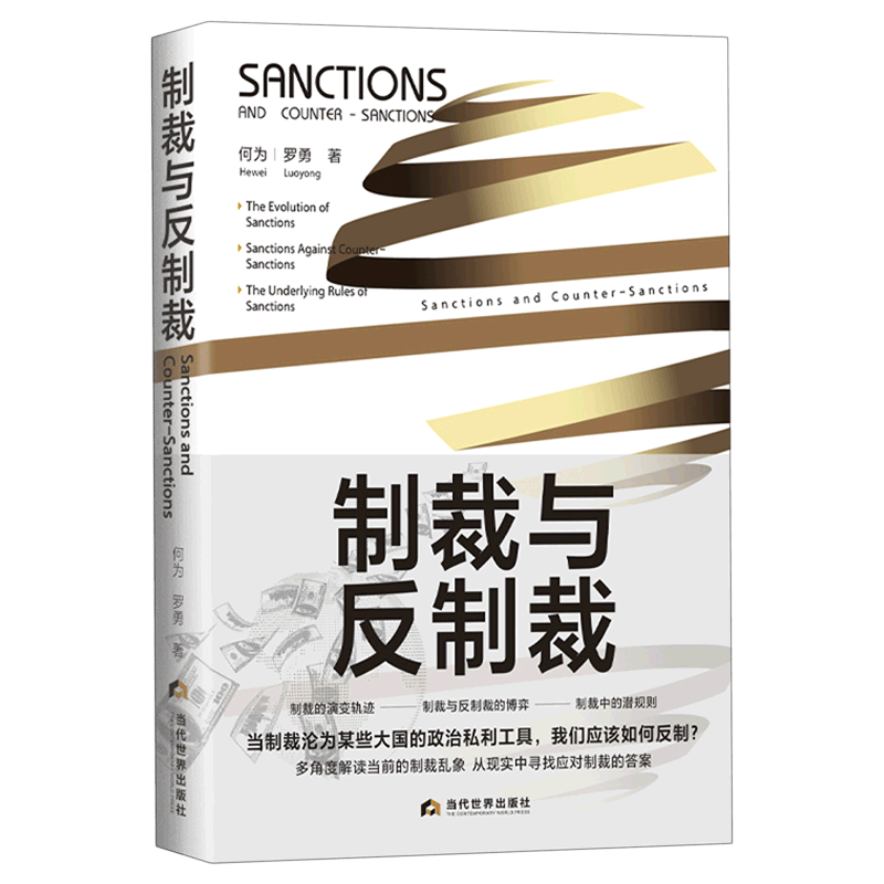 制裁与反制裁(精)