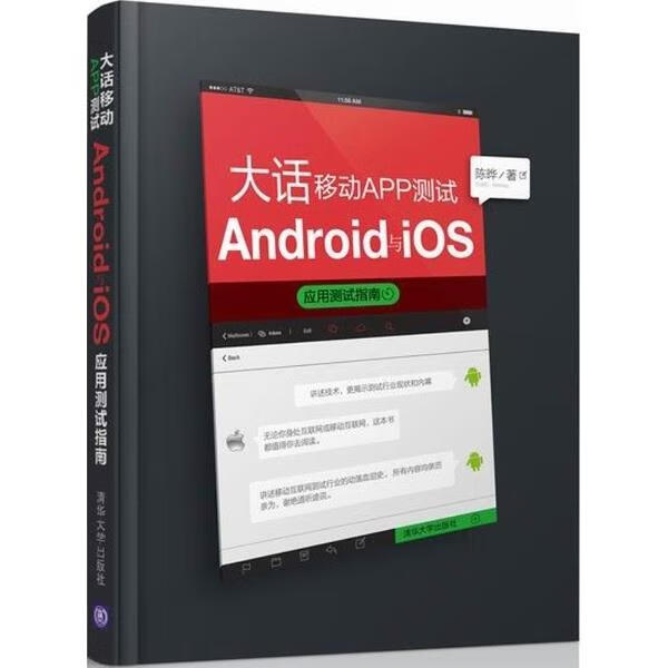 大话移动APP测试：Android与 iOS应用测试指南 陈晔 著 9787302368793 清华