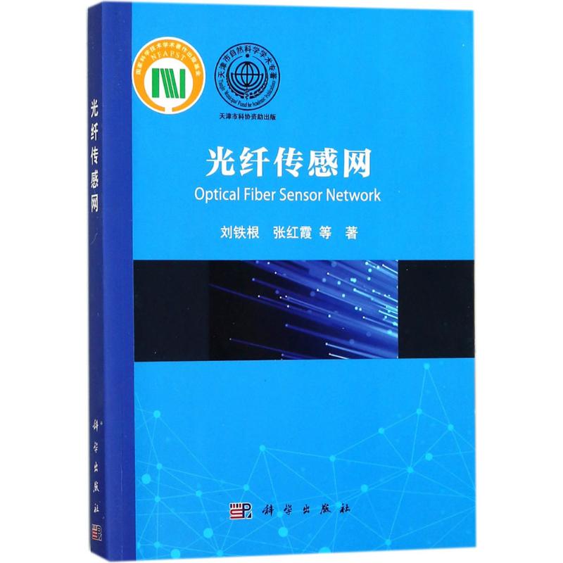 光纤传感网